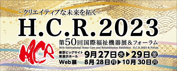 50周年を記念する「H.C.R.2023 第50回国際福祉機器展＆フォーラム」 開催間近！｜一般財団法人 保健福祉広報協会のプレスリリース