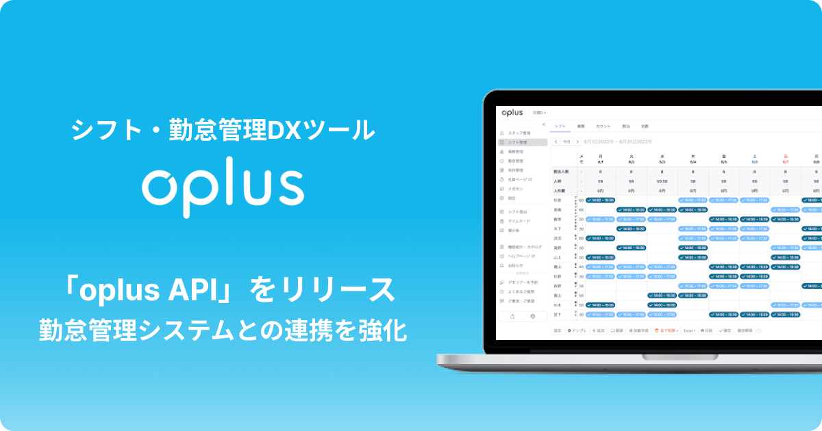 シフト・勤怠管理DXサービス「oplus」、「oplus API」をリリースし、勤怠管理システムとの連携を強化｜Oplus株式会社のプレスリリース
