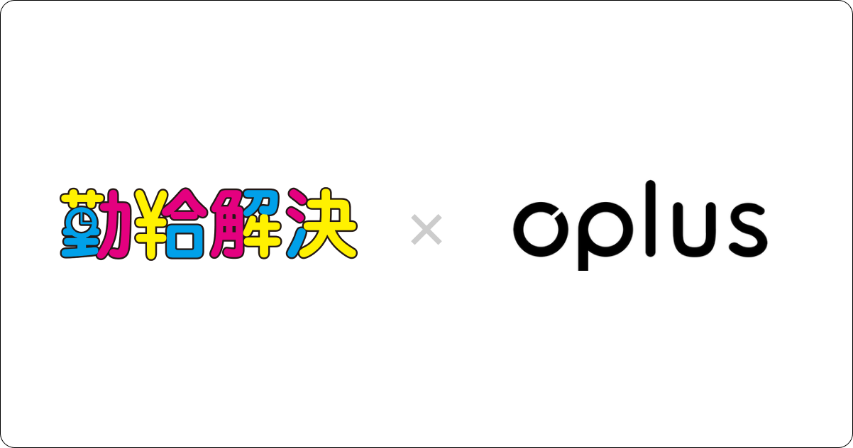 シフト・勤怠管理DXサービス「oplus」、クラウド型勤怠管理システム「勤給解決」とのAPI連携に対応｜Oplus株式会社のプレスリリース