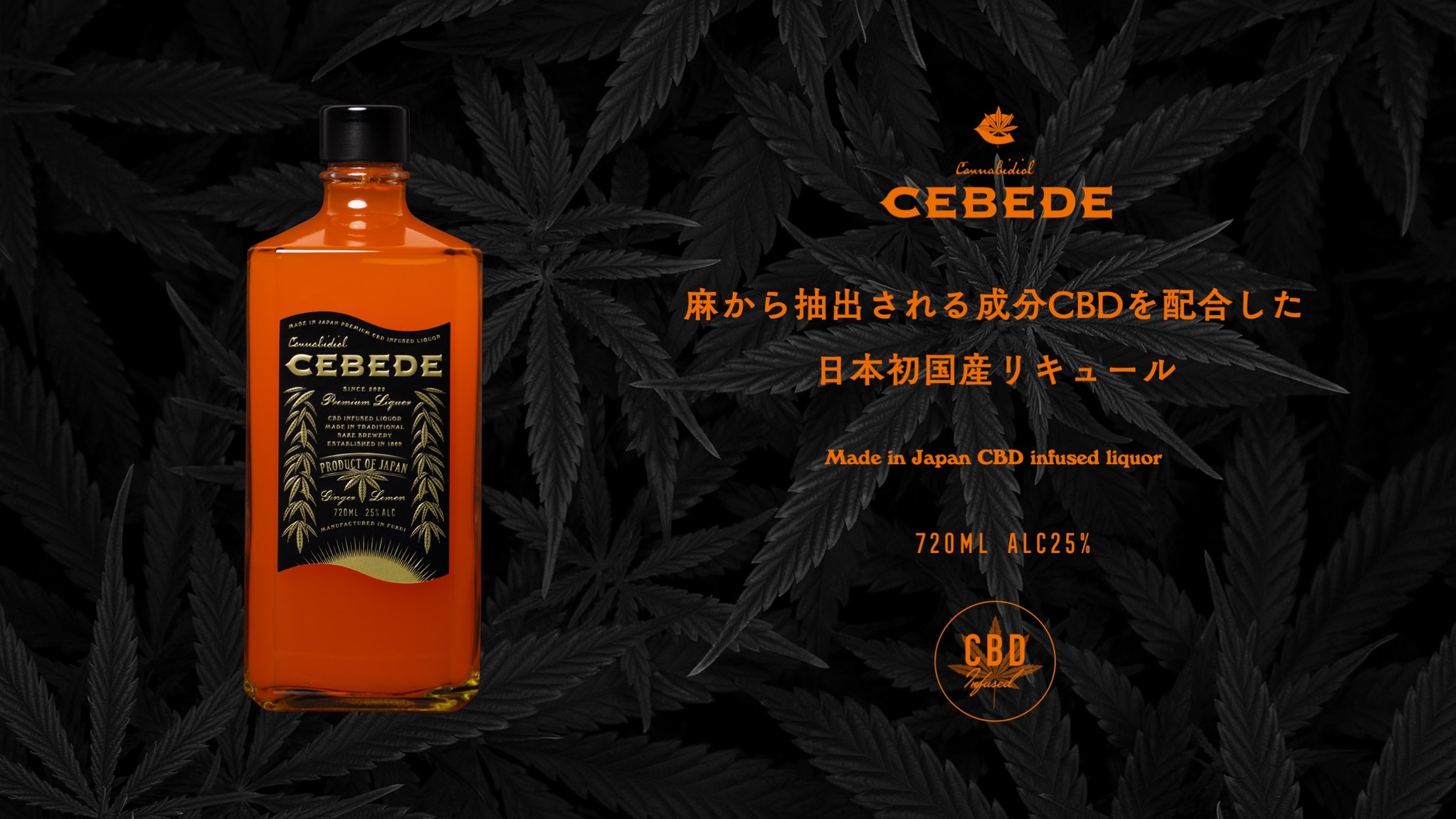 麻から抽出される成分CBDを配合した日本初国産リキュール「CEBEDE（セベデ）」販売開始｜ADIATE株式会社のプレスリリース
