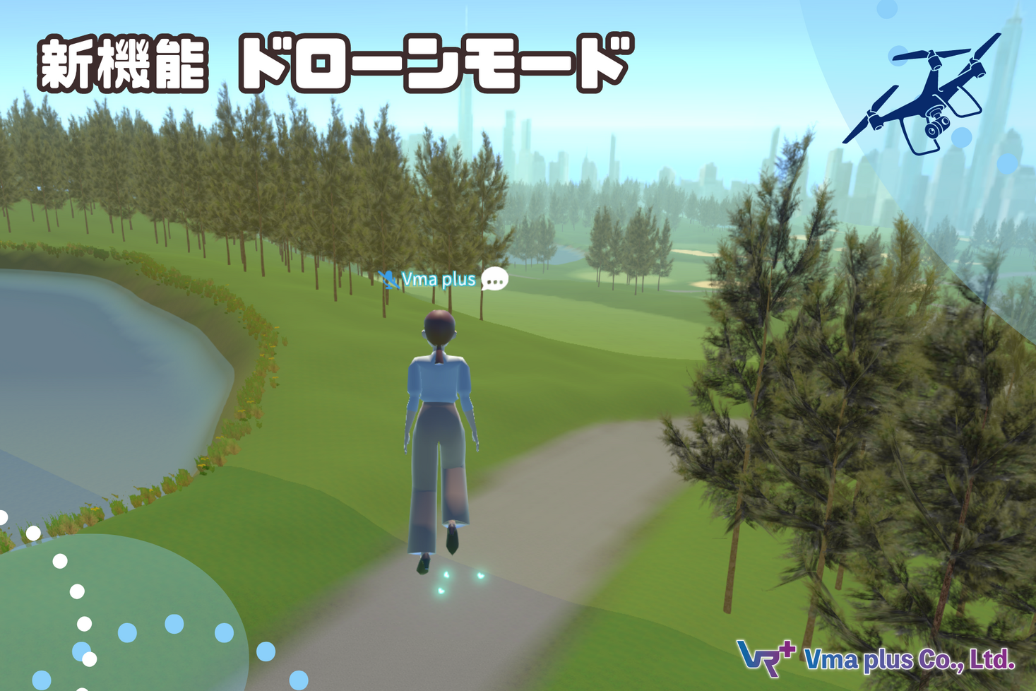【新機能】 メタバース空間で自由自在に空が飛べる！“ドローンモード”をリリース｜Vma plus株式会社のプレスリリース