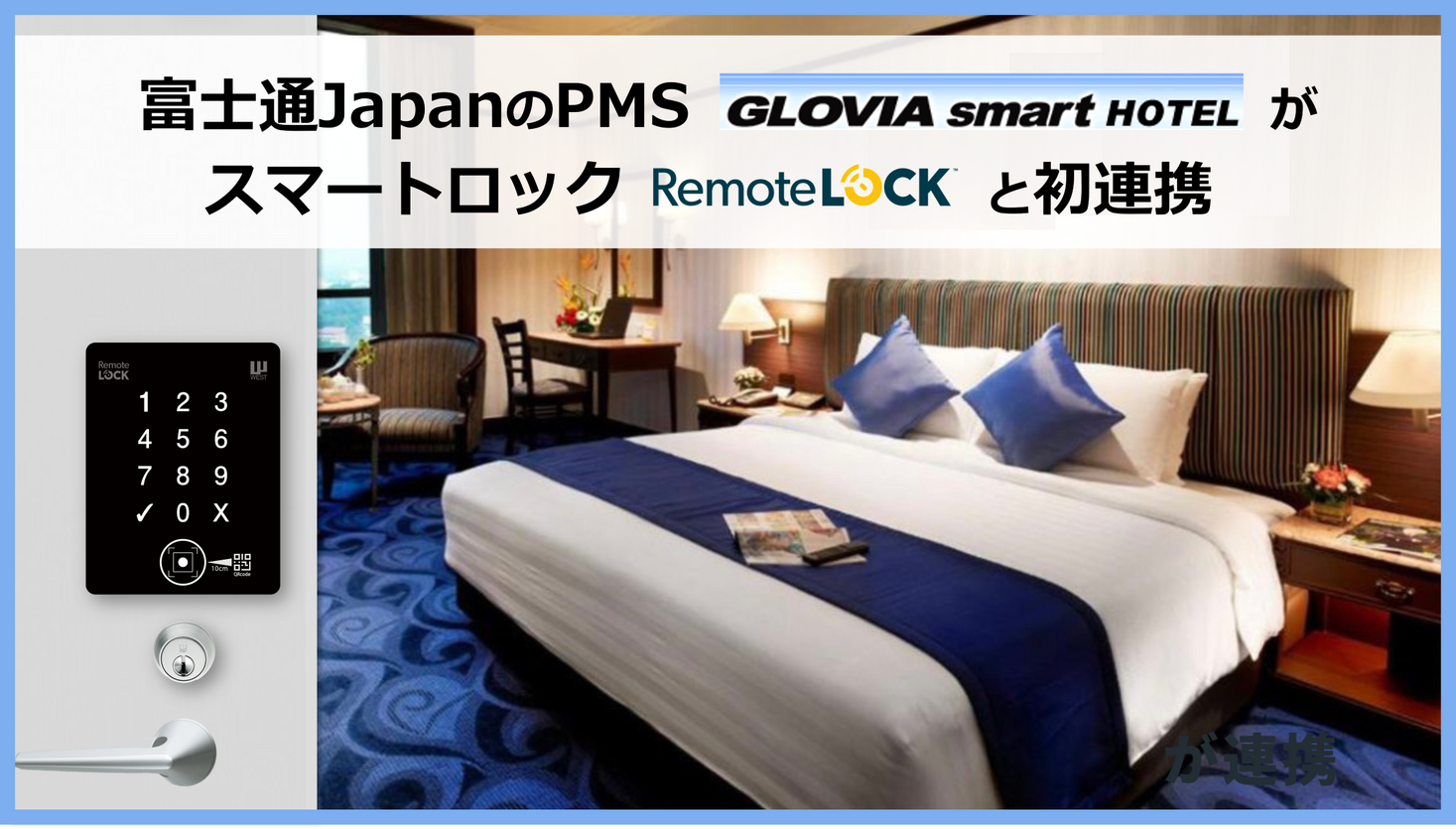 富士通Japan株式会社のホテル管理システム「GLOVIA smart ホテル SaaS」がスマートロック「RemoteLOCK」と初連携 ...