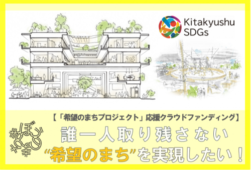 「希望のまちプロジェクト」北九州市がふるさと納税でのガバメントクラウドファンディング開始！｜NPO法人 抱樸のプレスリリース