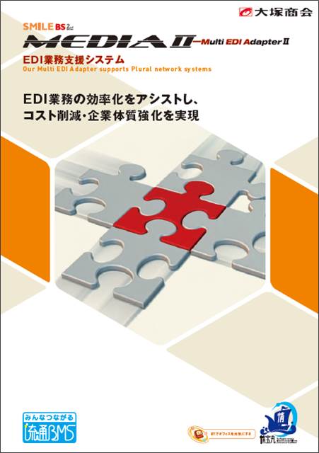 EDI業務支援システム「Multi EDI Adapter II（MEDIA II）」紹介ページを新規公開【基幹業務システムは「ERPナビ ...