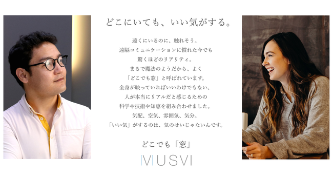MUSVI株式会社がテレプレゼンスシステム「窓」を活用した空間接続ソリューション事業を開始｜MUSVI株式会社のプレスリリース