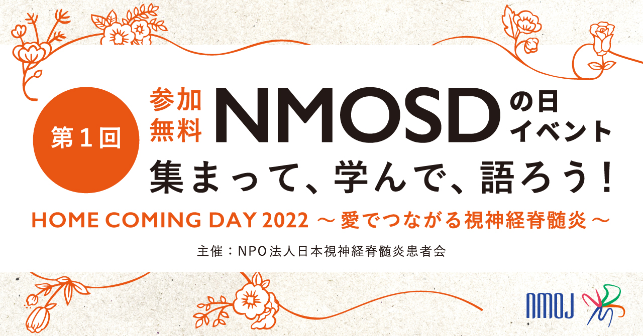 【一般申込開始】集まって、学んで、語ろう！”NMOSDの日”イベントを初開催｜NPO法人 日本視神経脊髄炎患者会のプレスリリース