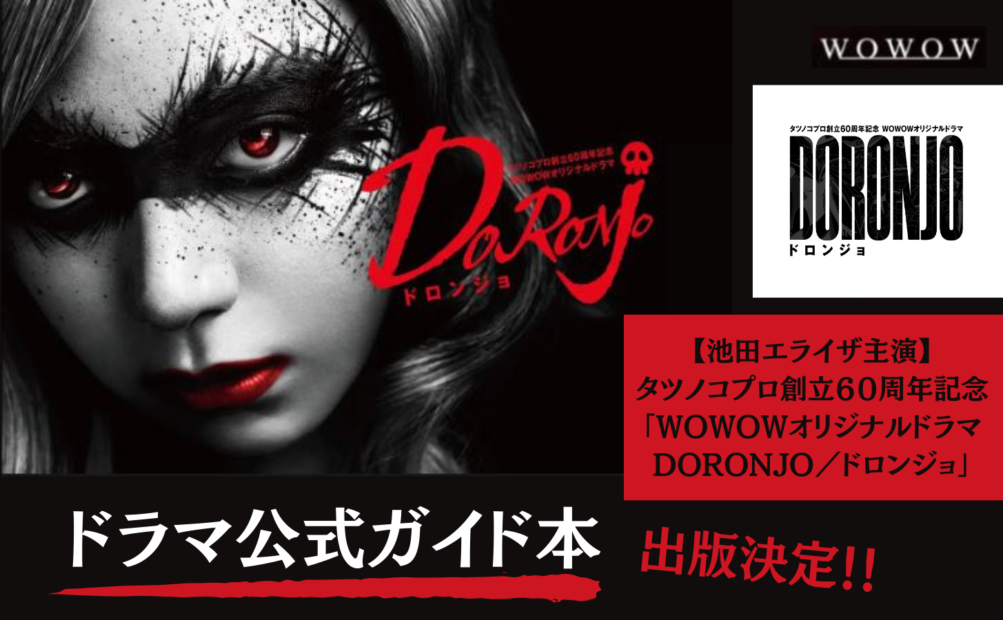 【池田エライザ主演】「WOWOWオリジナルドラマ DORONJO／ドロンジョ」の公式ガイド本『DORONJO/ドロンジョ 公式ブック』出版決定！｜株式会社世界文化ホールディングスのプレスリリース