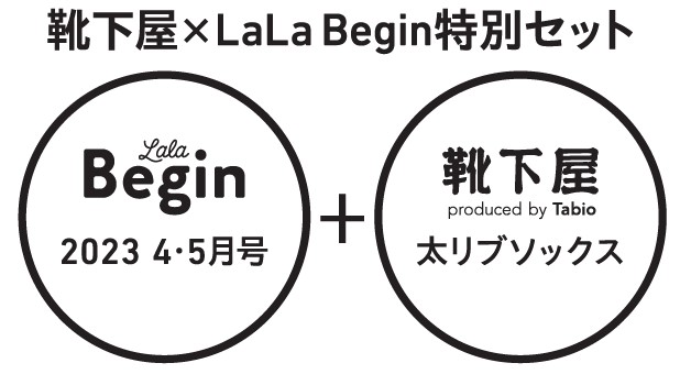 【LaLa Begin創刊10周年記念】書店限定・靴下屋×LaLa Beginの特別セット商品発売決定！｜株式会社世界文化ホールディングスのプレスリリース