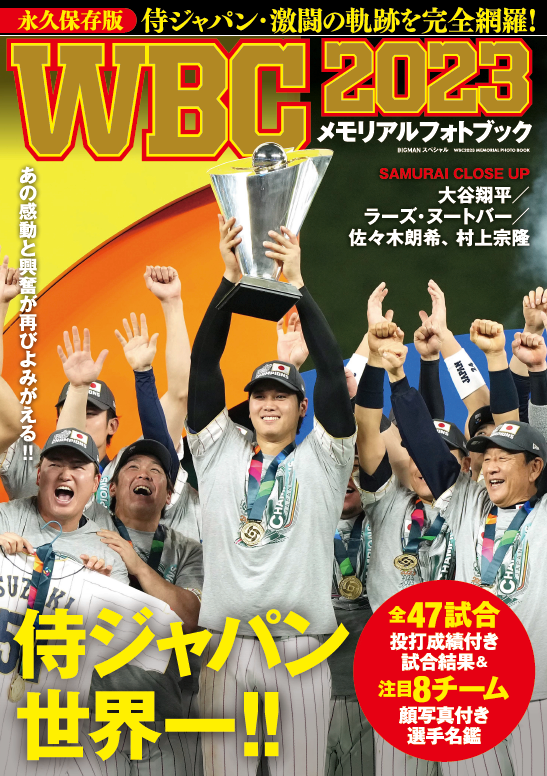【5刷重版決定・累計9万部突破‼】『WBC2023 メモリアルフォトブック』さらに大反響！｜株式会社世界文化ホールディングスのプレスリリース