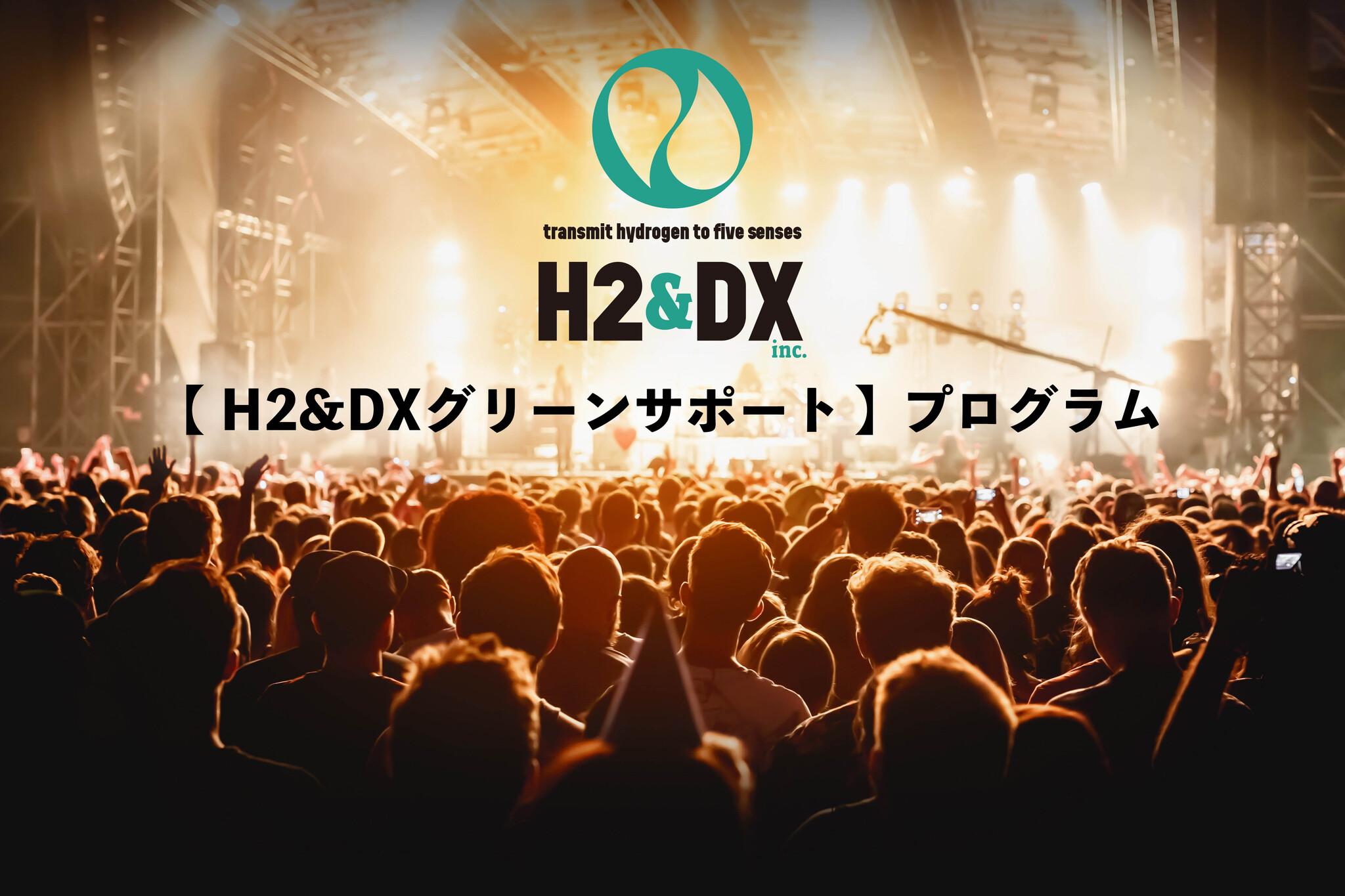 脱炭素イベントを協賛できる「H2&DXグリーンサポート」を提供開始｜H2&DX Inc.のプレスリリース