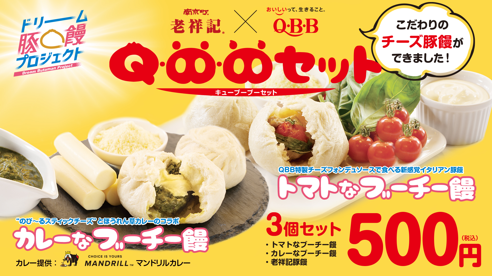 チーズのQBB（キュービービー）が “（キューブーブー）”に！？QBB×老祥記による2種類の“ブーチー饅”が誕生 曹家包子館にて4月12日より期間限定・数量限定で発売！｜六甲バター株式会社の ...