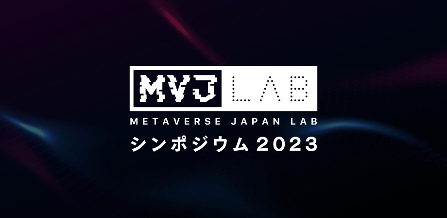 世界初のメタバースシンクタンク Metaverse Japan Labが「Metaverse Japan Lab シンポジウム」を5月29日に ...