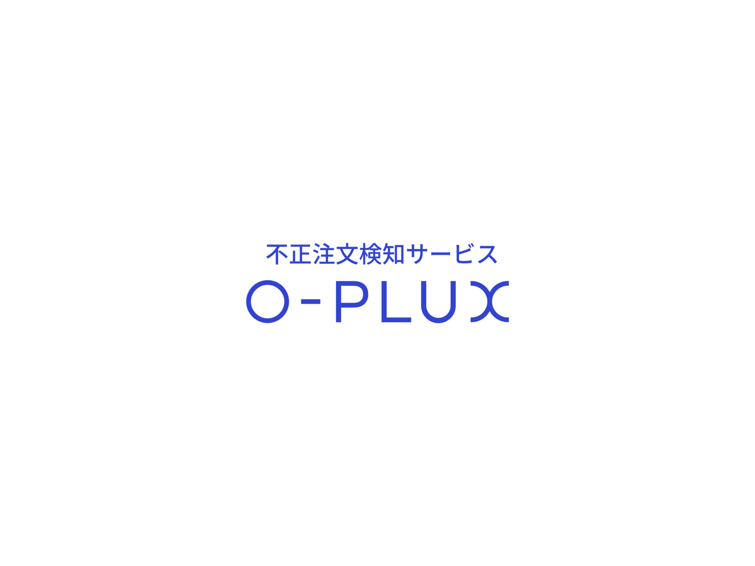 不正注文検知サービス「O-PLUX」 違和感のある氏名のフリガナを審査で検知｜かっこ株式会社のプレスリリース