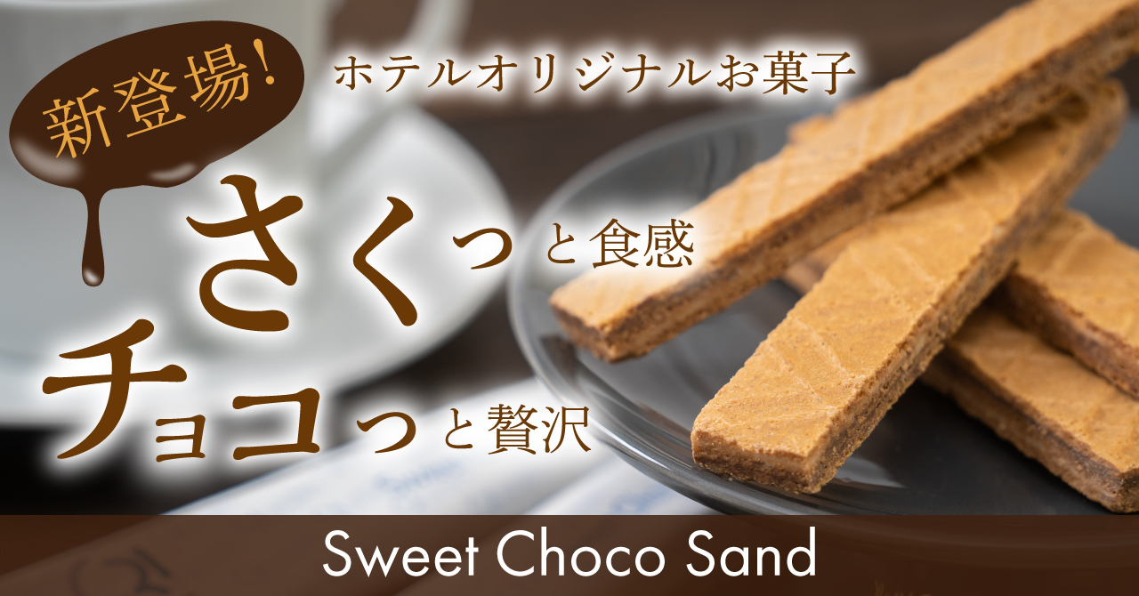 【セラヴィリゾート泉郷】ホテルオリジナルお菓子が新登場！『さくっと食感 チョコっと贅沢 スイートチョコサンド』｜株式会社セラヴィリゾート泉郷の ...