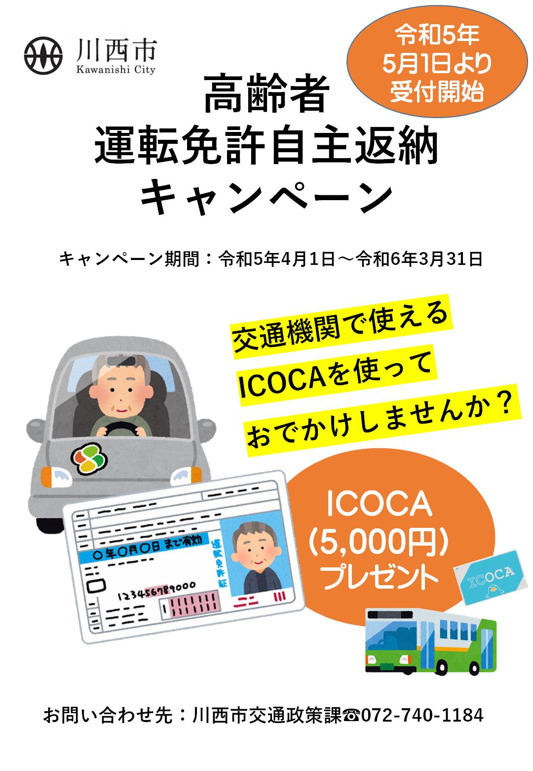 【川西市】運転免許証を自主返納された高齢者にICOCA 5,000円プレゼント｜川西市のプレスリリース