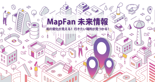 新店舗やイベントを地図上で直感的に探し出せる新機能。 ”未来情報”を「MapFan」が無料で提供開始｜ジオテクノロジーズ株式会社のプレスリリース