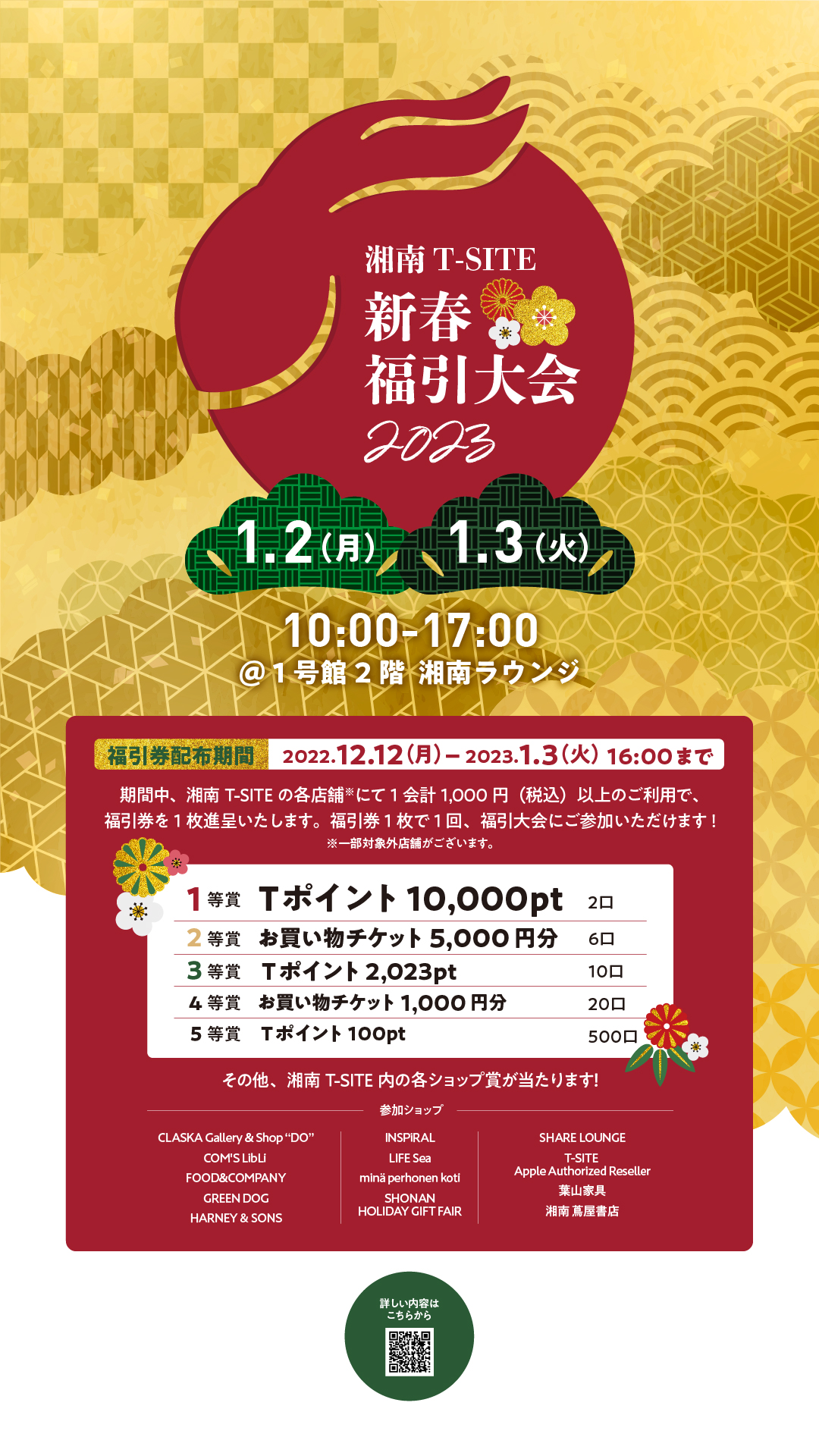 【湘南-TSITE】新春福引大会 2023 豪華賞品が当たる福引券配布中！｜カルチュア・コンビニエンス・クラブ株式会社（蔦屋書店・蔦屋家電・T ...