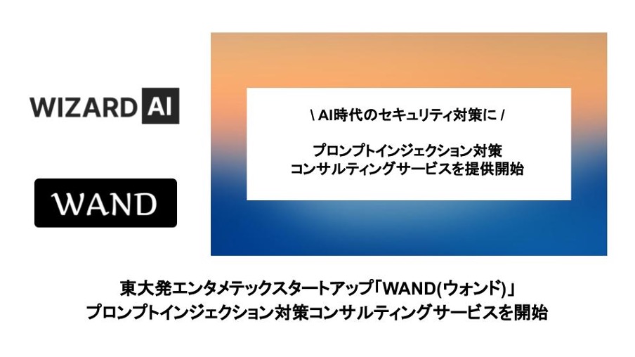 東大発エンタメテックスタートアップ「WAND(ウォンド)」、ChatGPT API導入サービス開発者向けプロンプトインジェクション対策 ...