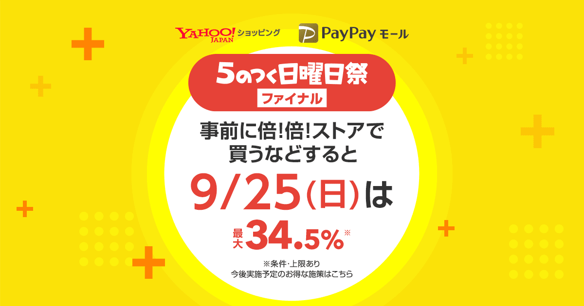 Yahoo!ショッピングとPayPayモール、最大34.5％相当が戻ってくる「5のつく日曜日祭」を開催｜ヤフー株式会社のプレスリリース