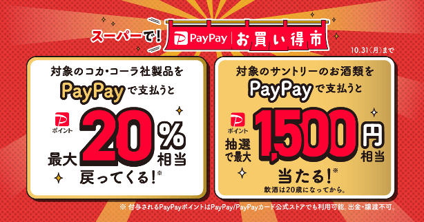 PayPayとYahoo! JAPAN、スーパーマーケットで対象商品を購入すると、最大20％相当または1,500円相当のPayPayポイントが戻ってくる「スーパーで！ PayPayお買い得市 ...