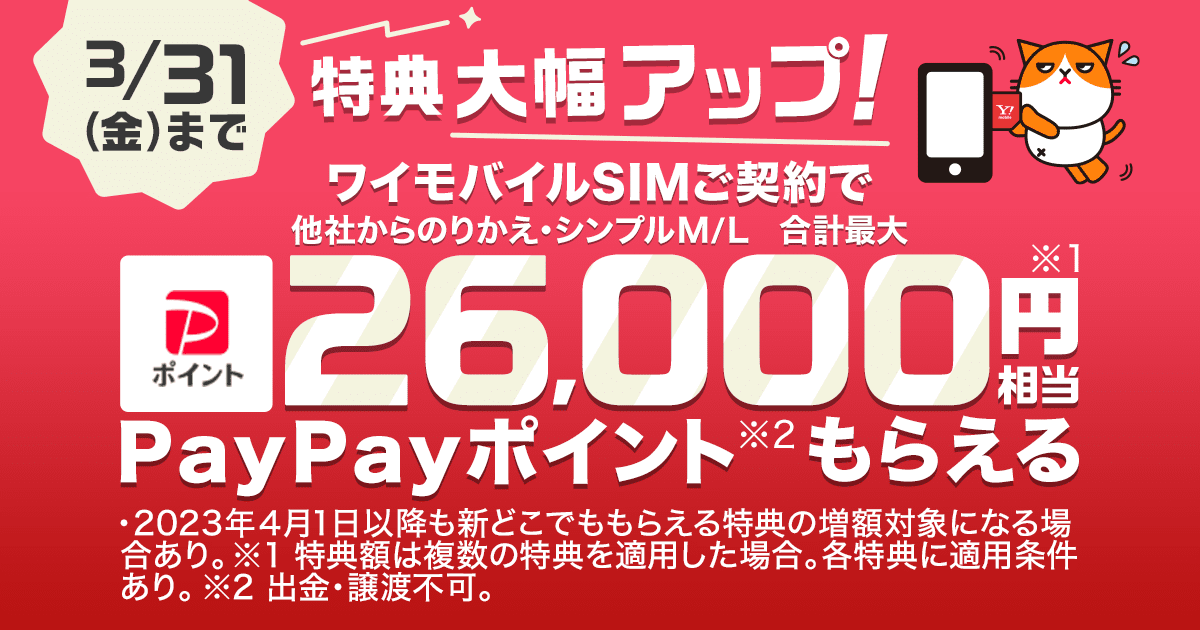 Yahoo!モバイル、ワイモバイルSIMの契約でもらえるPayPayポイントを期間限定で合計最大23,000円相当から26,000円相当に増額！｜ヤフー株式会社のプレスリリース
