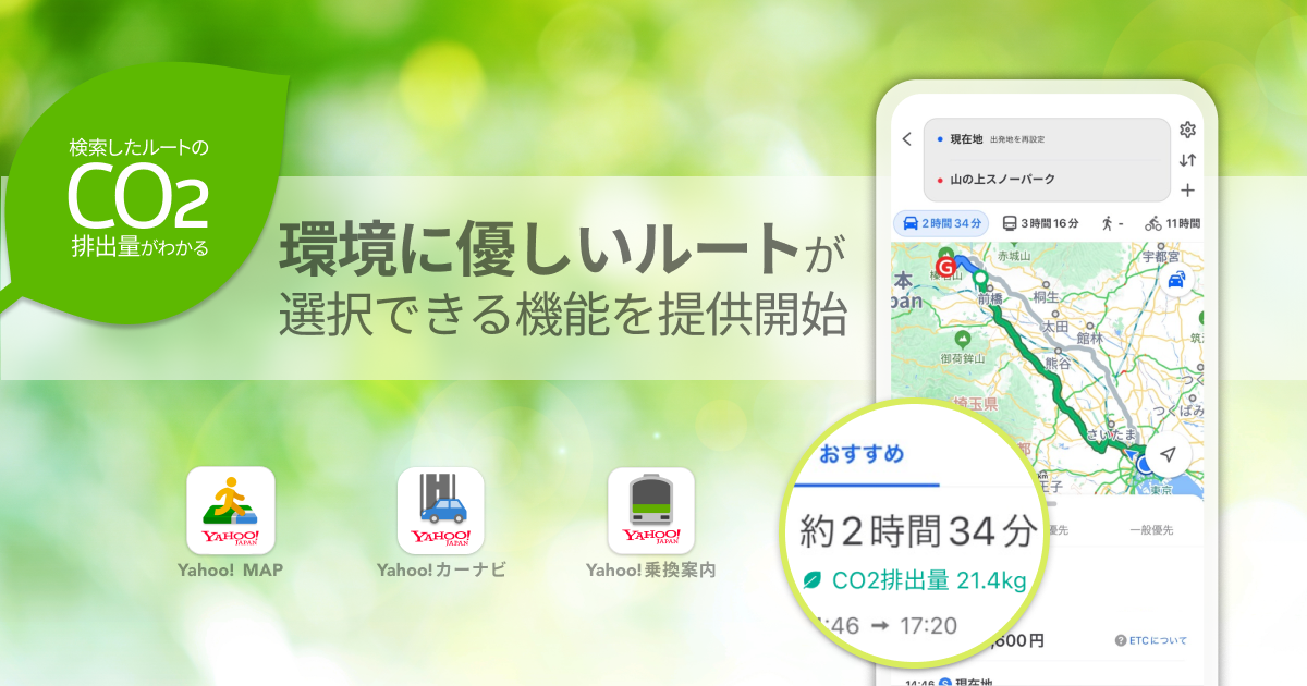 Yahoo! MAP、Yahoo!カーナビ、Yahoo!乗換案内、検索したルートのCO2排出量を確認し、環境に優しいルートが選択できる機能を提供開始｜ヤフー株式会社のプレスリリース