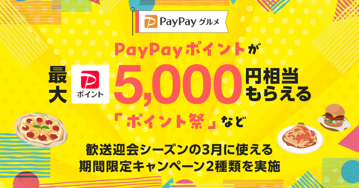 PayPayグルメ、最大5,000円相当のPayPayポイントがもらえる「ポイント祭」など、歓送迎会シーズンの3月に使える期間限定キャンペーン2種類を実施｜ヤフー株式会社のプレスリリース