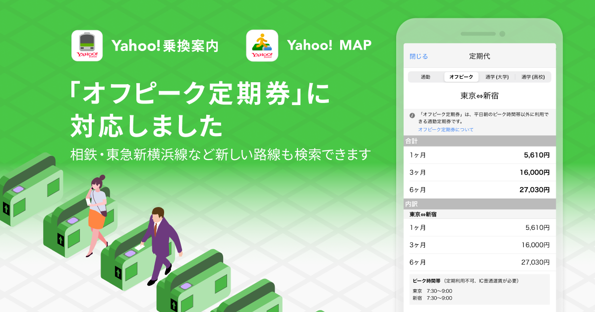 Yahoo!乗換案内、Yahoo!路線情報、Yahoo! MAP、春のダイヤ改正にあわせて「定期代検索」機能に、JR東日本が導入する「オフピーク定期券」に対応｜ヤフー株式会社のプレスリリース