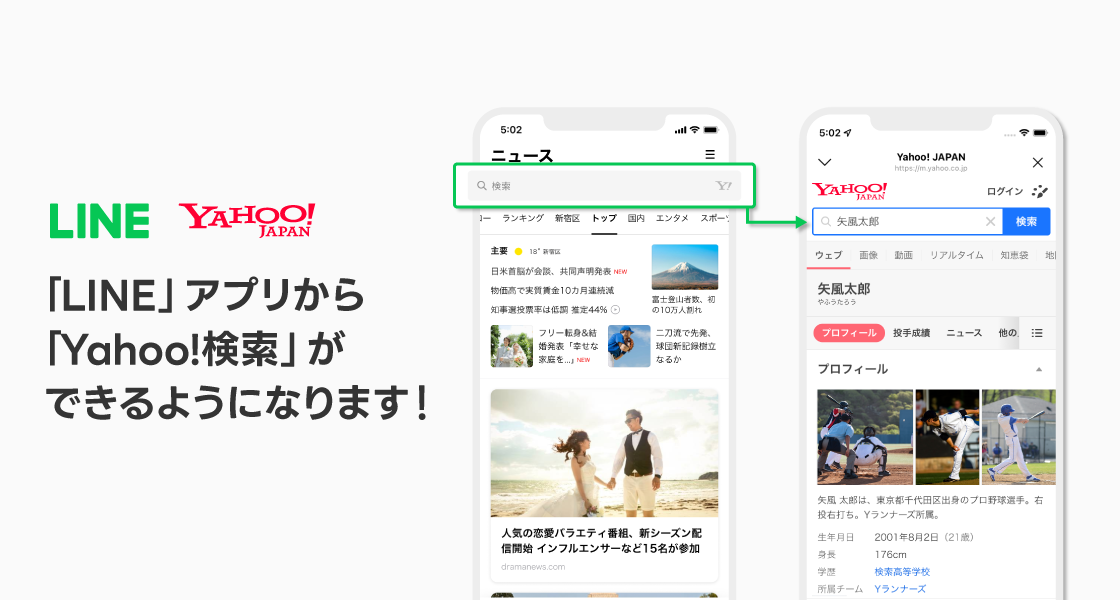 LINEとヤフー、検索事業における連携を強化 ユーザーの検索体験向上のため「LINE Search」web検索を「Yahoo!検索」へ切り替え｜ヤフー株式会社のプレスリリース