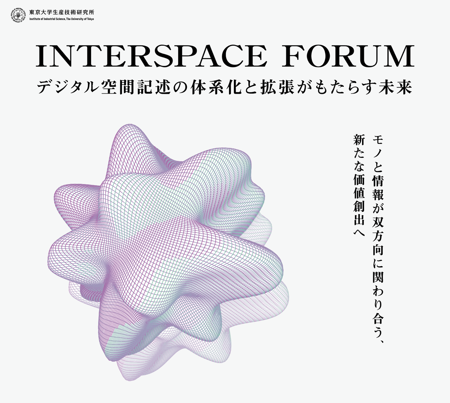 【4/13 13:00-オンラインイベント】 東京大学 生産技術研究所 インタースペース研究センターが「INTERSPACE FORUMー ...