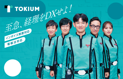 8月22日より放送開始！ ～至急、経理をDXせよ！～ 株式会社TOKIUMが、請求書受領クラウド【TOKIUMインボイス】のテレビCM「トキウム防衛隊」シリーズを関東地方で放送開始します ...