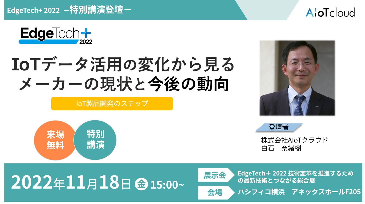 【11月18日開催】EdgeTech+2022特別講演登壇IoTデータ活用の変化から見るメーカーの現状と今後の動向｜株式会社AIoTクラウドのプレスリリース