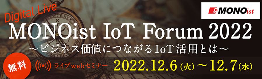 【12月6日（火） MONOist IoT Forum 2022講演】従来のIoT製品開発・運用プロセスからの脱却～『WIZIoT（ウィジオ）』ではじめるIoT 開発・運用～｜株式会社AIoT ...