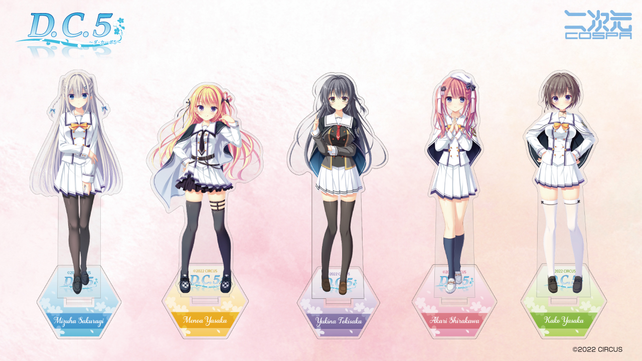 『D.C.5 ～ダ・カーポ5～』「桜来瑞花」「八坂愛乃亜」「常坂雪那」「白河灯莉」「八坂可子」アクリルスタンドが登場！【株式会社コスパ】｜コスパグループ株式会社のプレスリリース