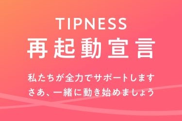 ティップネスの「再起動」宣言。コンセプトを問い直し、地域のウェルネスに貢献する「OPEN TIPNESSプロジェクト」の現在地｜株式会社ティップネスのストーリー｜PR TIMES STORY
