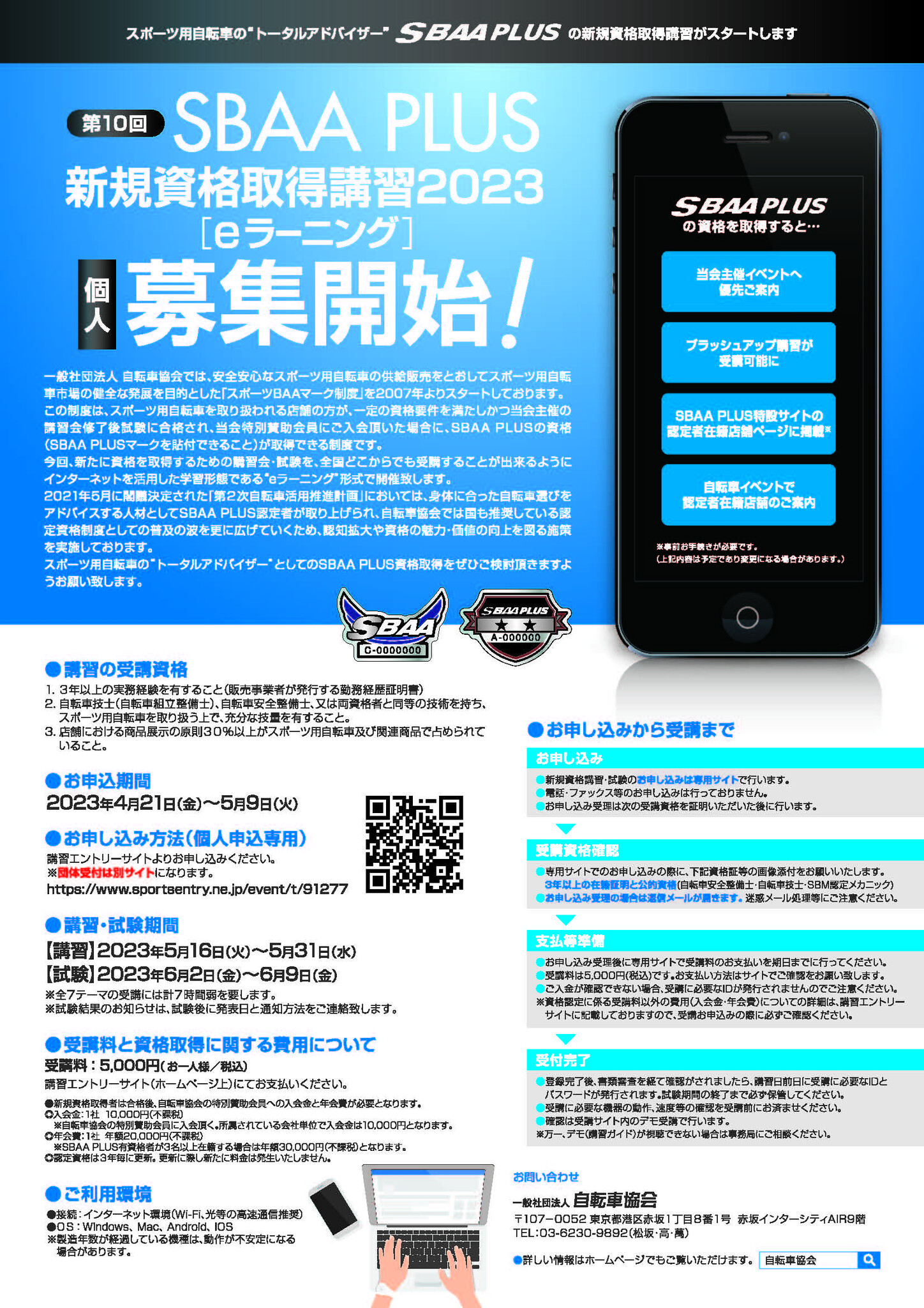 スポーツバイク販売店スタッフ対象の℮ラーニング「SBAA PLUS新規資格取得講習2023（個人＆団体）」を自転車協会が開催 エントリーは2023年5月9日まで｜一般社団法人自転車協会のプレスリリース