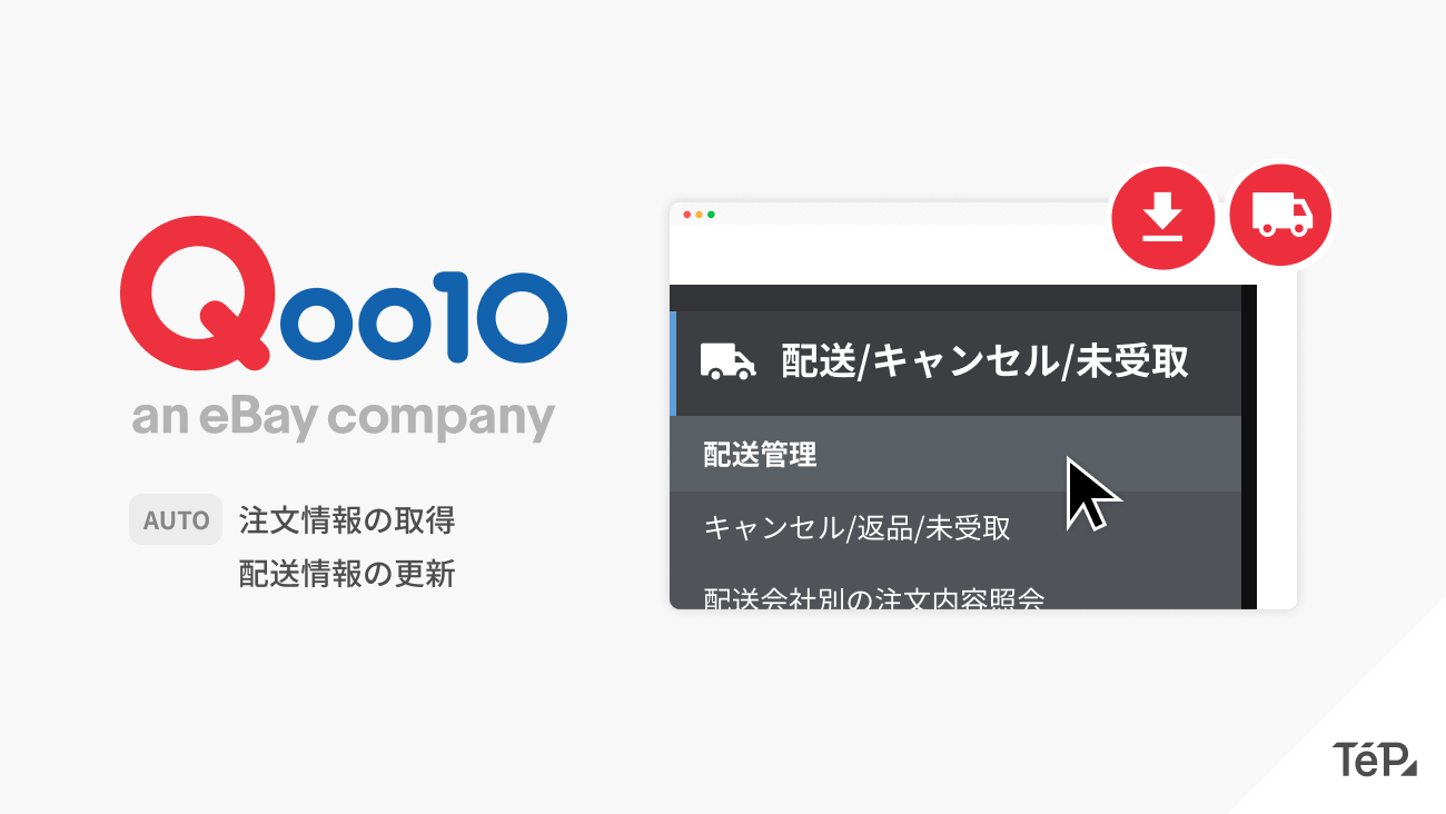 EC 特化ノーコードツール TēPs（テープス）が Qoo10 と新たに連携。注文情報の取得と、配送情報の更新機能を追加。｜テープス株式会社のプレスリリース