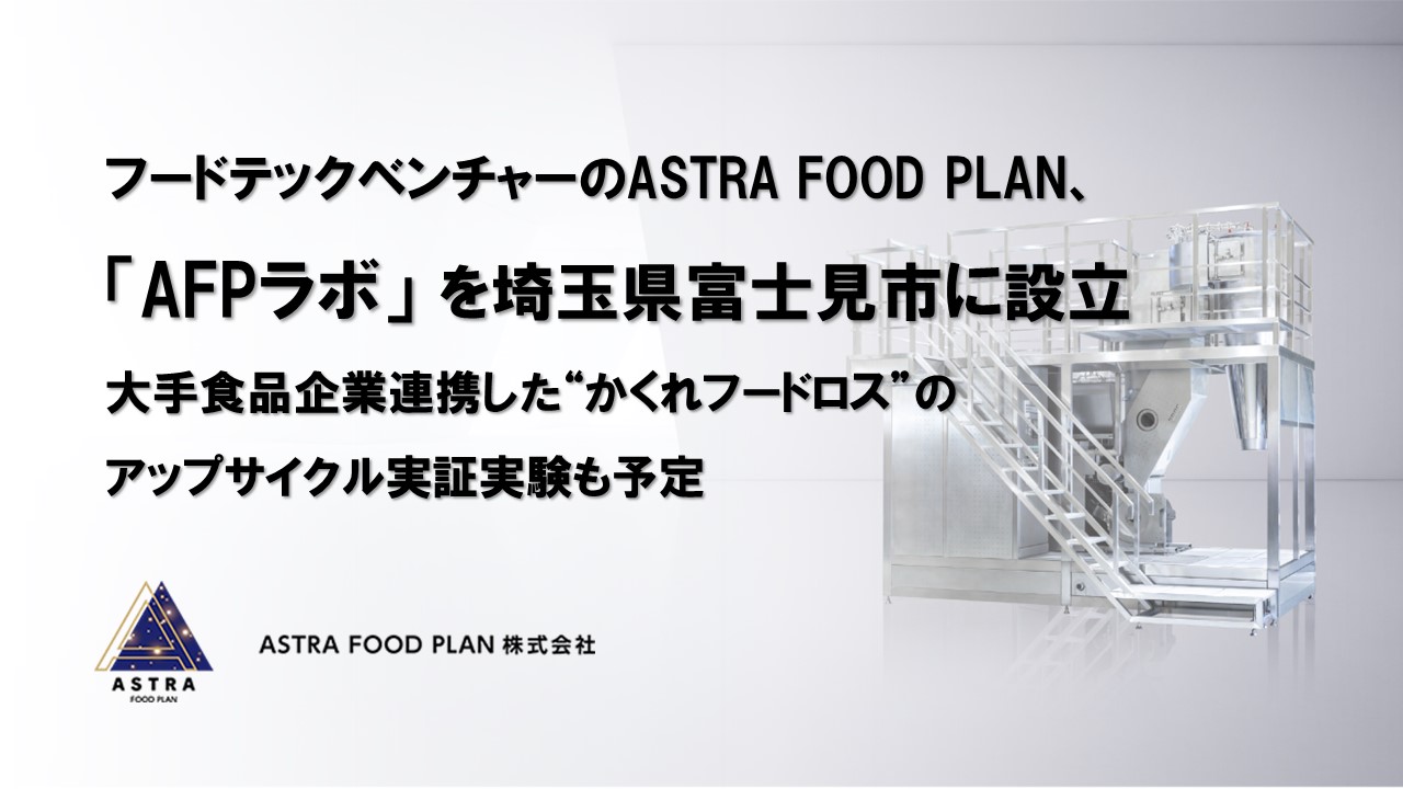 フードテックベンチャーのASTRA FOOD PLAN、『過熱蒸煎機』のショールーム兼テストルームとなる「AFPラボ」を埼玉県富士見市に設立 ...