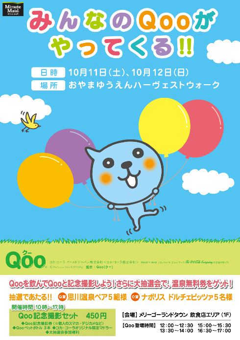 Qooを飲んでQooと記念撮影！栃木おやまゆうえんハーヴェストウォーク 11日（土）12日（日）限定開催！｜株式会社遠藤商事・Holdings ...