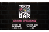 東京初！スタンダップコメディクラブ「TOKYO COMEDY BAR」が渋谷に5月6日オープン｜Stand-Up Tokyo 合同会社のプレスリリース