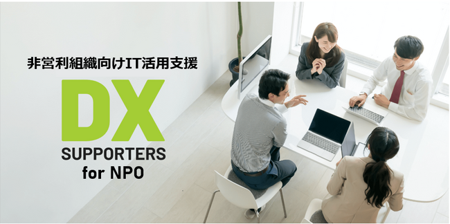 非営利組織向けIT運用代行サービス「DXサポーターズ for NPO」提供開始のお知らせ｜ソシオネット株式会社のプレスリリース