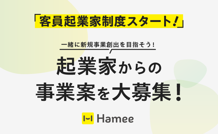 Hamee株式会社 、客員起業家制度をスタート。共に新規事業創出を目指す起業家からの事業案を募集！｜Hameeのプレスリリース