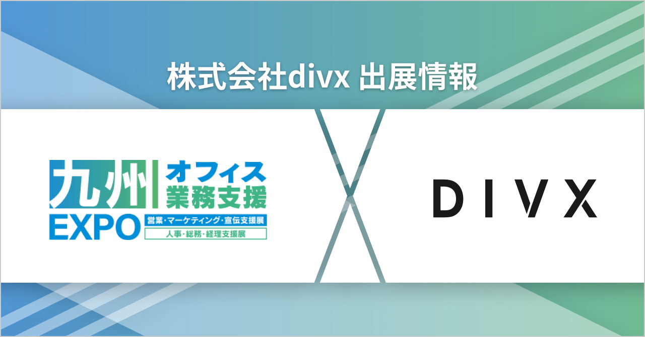 divx、3/23〜24開催の「九州オフィス業務支援EXPO」に出展。DX推進に関する九州唯一の商談会で、高品質かつスピード感ある開発を提案 ...