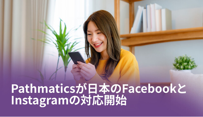 Sensor TowerのPathmaticsが日本のFacebookとInstagramの対応開始、日本市場のデジタル広告分析を強化 ...