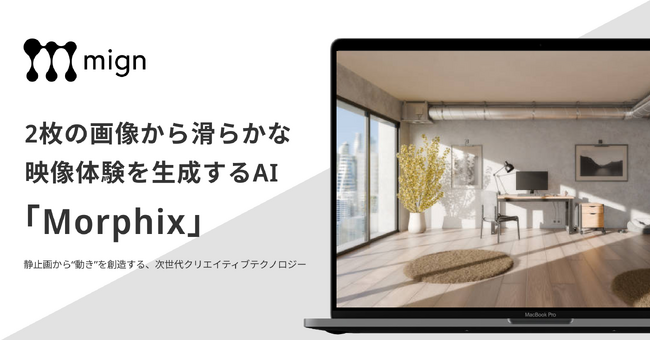図面だけでは伝わらない“建築の表情”を、AIで映像化──「morphix」をリリース：マピオンニュース