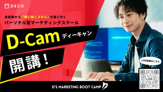株式会社凸、パーソナル型マーケティングスクール「D-Cam（ディーキャン）」を開講！：マピオンニュース