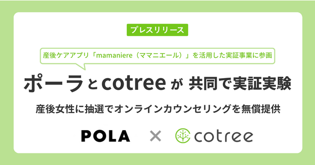 cotreeが、ポーラと共同で産後女性の心身回復に関する実証実験に参画：マピオンニュース
