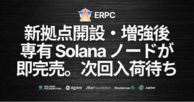 ERPC、新拠点開設・インフラ大幅増強後、専有 Solana ノードが即完売。次回入荷待ちのご案内：マピオンニュース