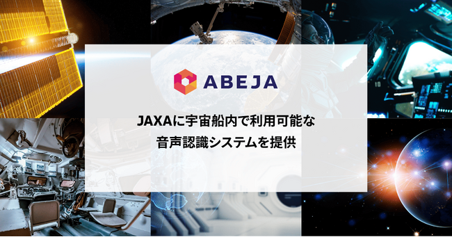 ABEJA、JAXAより委託を受け、宇宙船内で利用可能な音声認識システムを構築 | テレ東・BSテレ東の読んで見て感じるメディア テレ東プラス