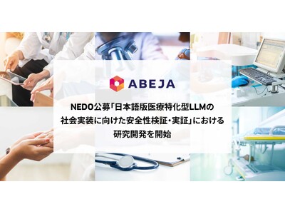 ABEJA、NEDO公募「日本語版医療特化型LLMの社会実装に向けた安全性検証・実証」 における研究開発を開始 企業リリース | 日刊工業新聞 電子版